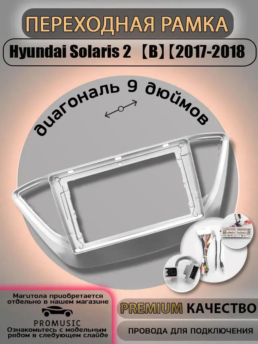 Переходная рамка Hyundai Solaris 2 2017-2018 / Хендай Соларис 2 2017-2018