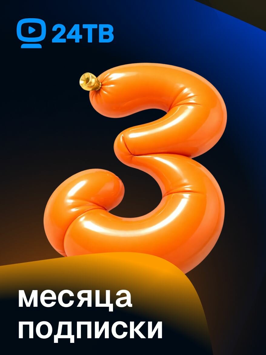 Подписка 24ТВ «Стартовая» на 3 месяца