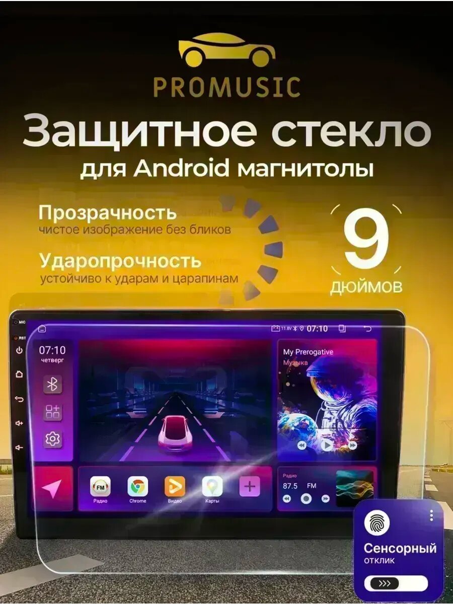 Защитное стекло для магнитолы 9 дюймов