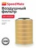 Фильтр воздушный speedmate sm-afd015