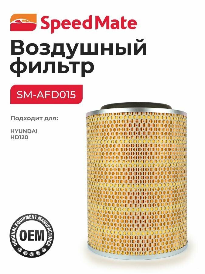 Фильтр воздушный speedmate sm-afd015