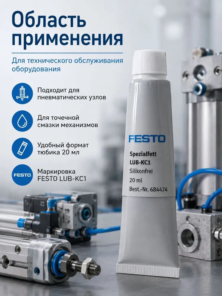 FESTO LUB-KC1 684474 Комплект для ремонта цилиндров 20 мл