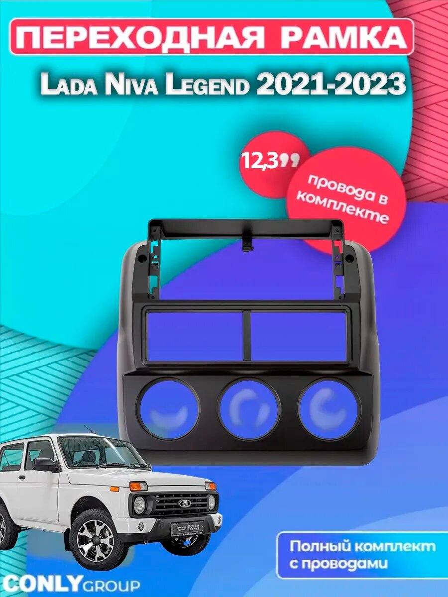 Переходная рамка Lada Niva Legend 2021-2023 / Лада Нива Легенд 2021-2023
