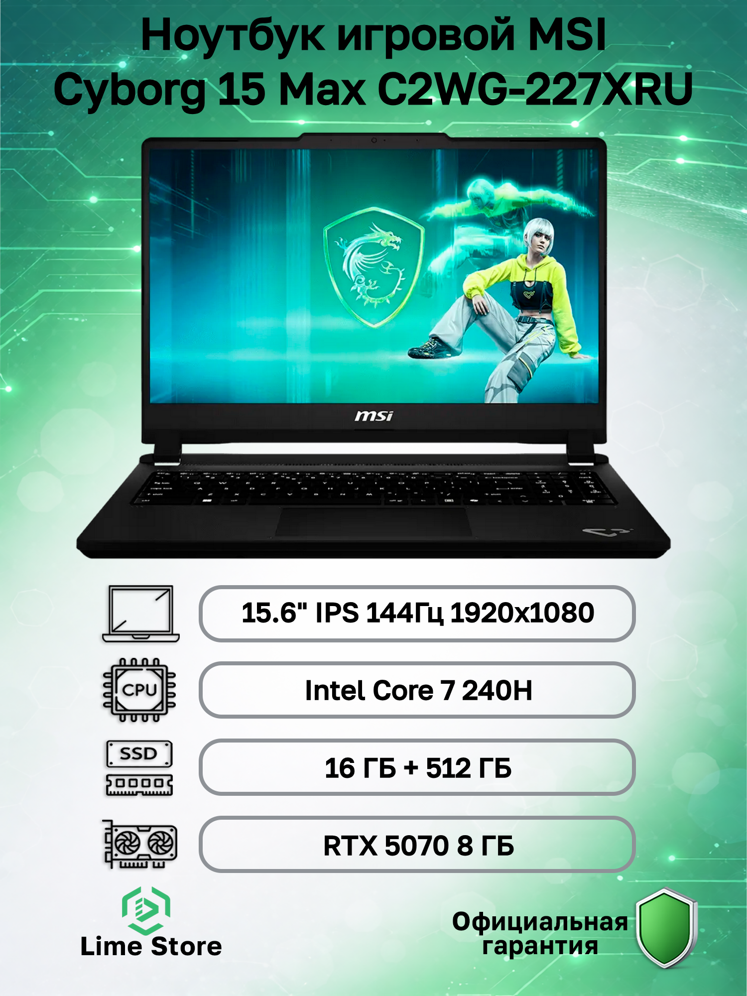 Ноутбук игровой MSI Cyborg 15 Max C2WG-227XRU Intel Core 7 240H, 16ГБ, 512 ГБ, NVIDIA GeForce RTX 5070 для ноутбуков (8 Гб), 15.6" 1920x1080 144Гц IPS, noOS (9S7-15T111-227)