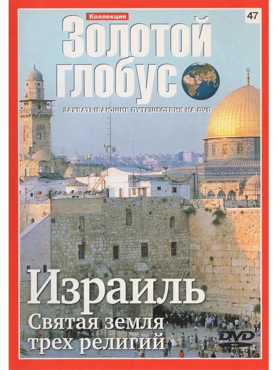 Золотой гобус 47. Израиль. Святая земля трех религий (DVD-R)
