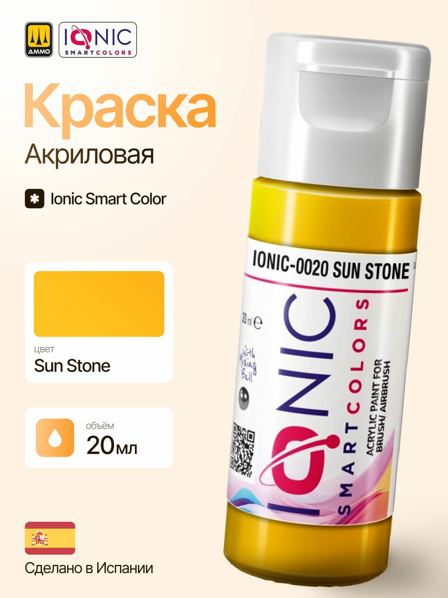 Акриловая краска для моделирования Ionic Smart Colors - Sun Stone (20мл)