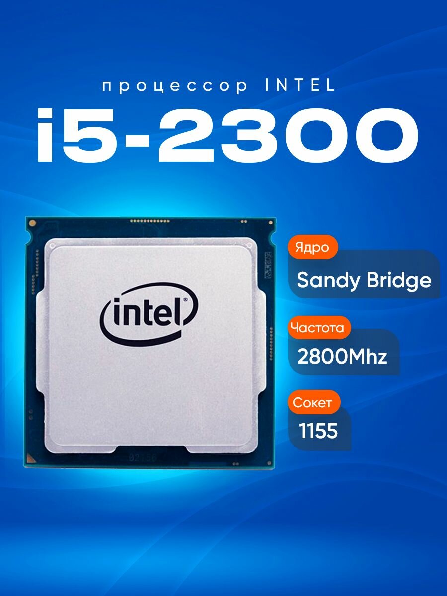 Процессор Intel Core i5-2300 Sandy Bridge LGA1155