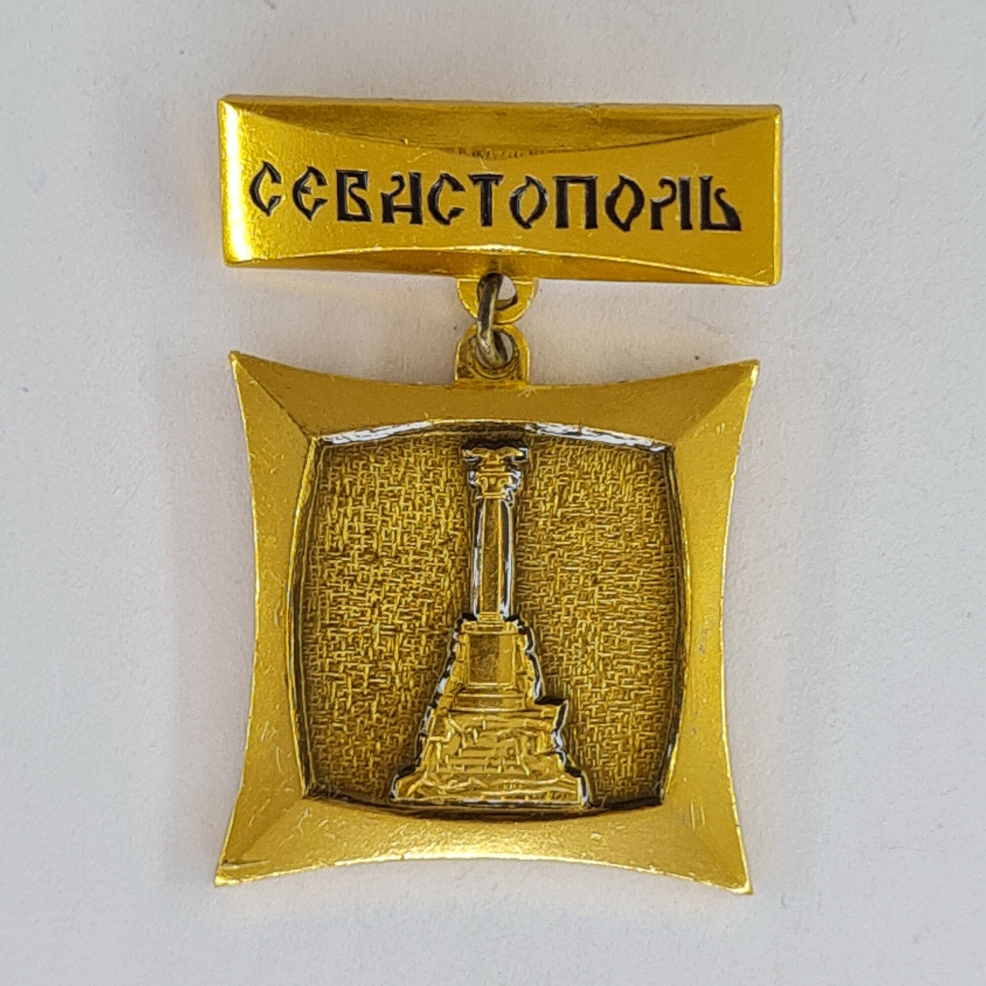 Значок СССР. Севастополь, Крым, памятник затопленным кораблям, город морской славы. Винтажный значек