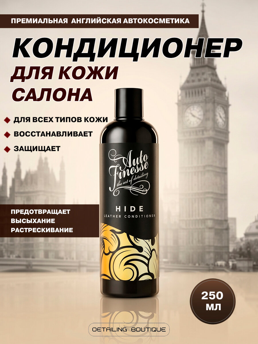 Кондиционер для кожи автомобиля Auto Finesse Hide Conditioner 250мл/ для обновления и восстановления