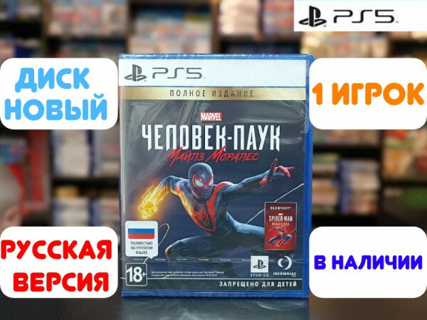 MARVEL Spider Man Morales Ultimate Edition (включает Spider Man Remastered) для PS5 (Русская обложка)