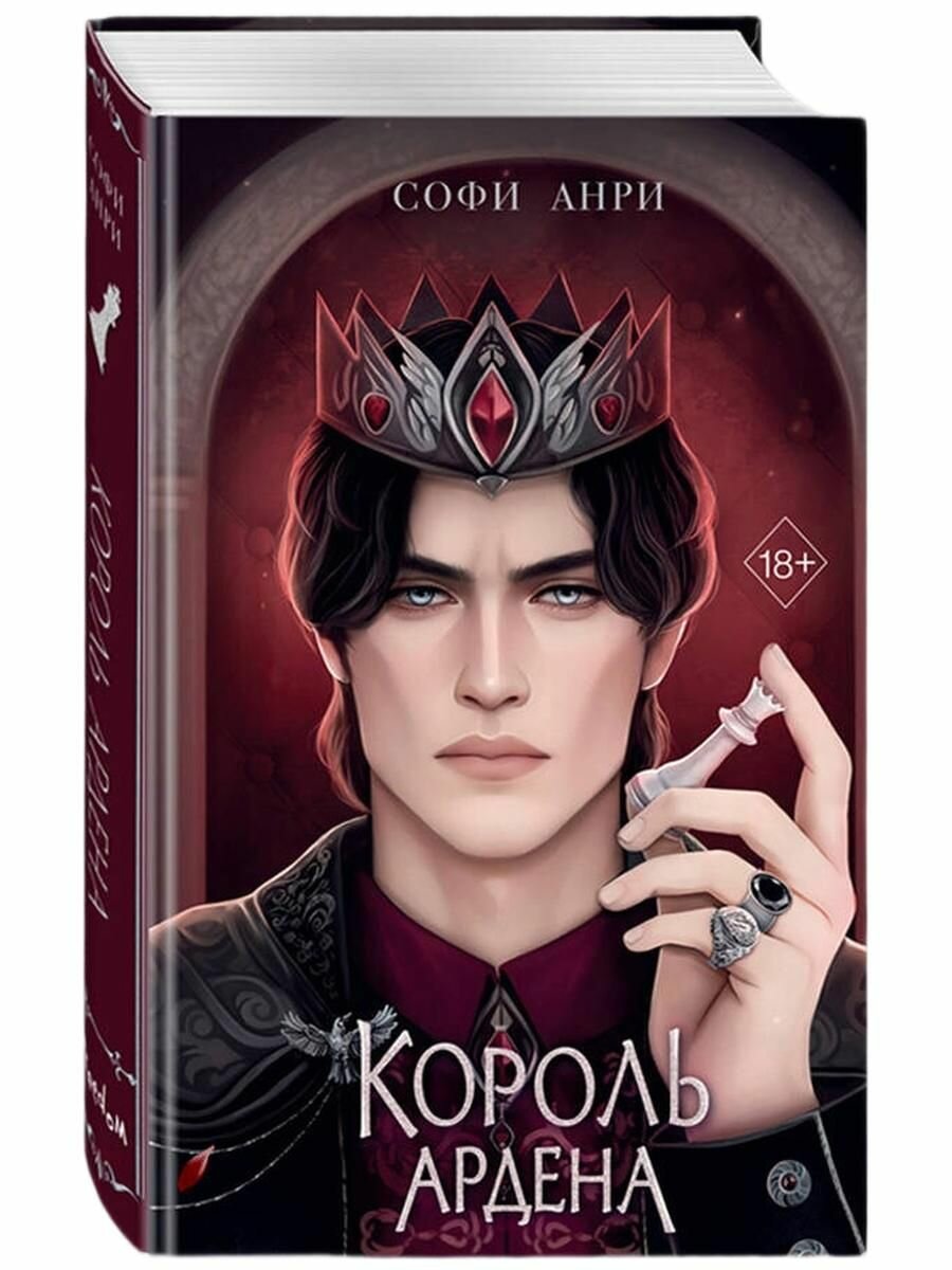 Игры королей. Король Ардена (#3) Анри Софи