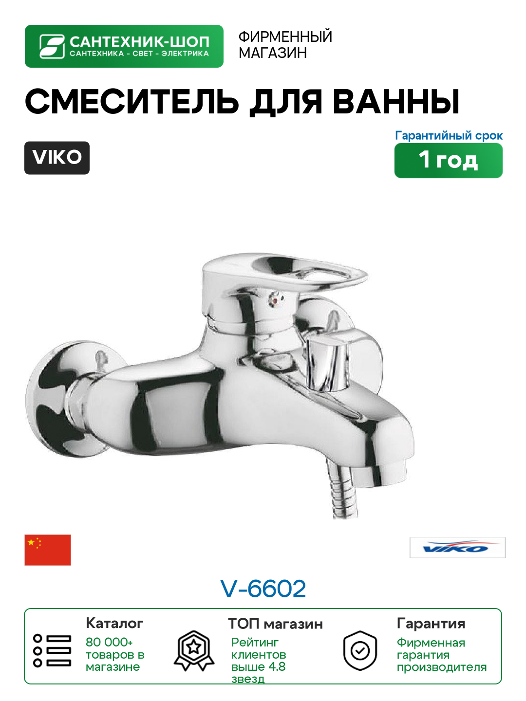 Смеситель для ванны Viko V-6602 Хром