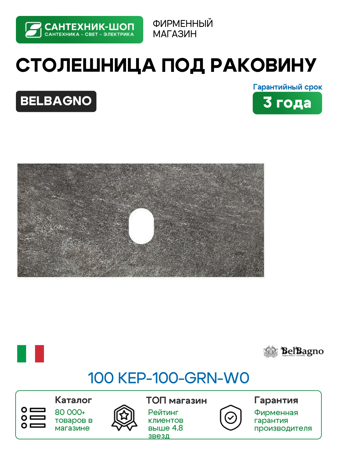 Столешница под раковину BelBagno 100 KEP-100-GRN-W0 Granito искусственный камень (литьевой мрамор)
