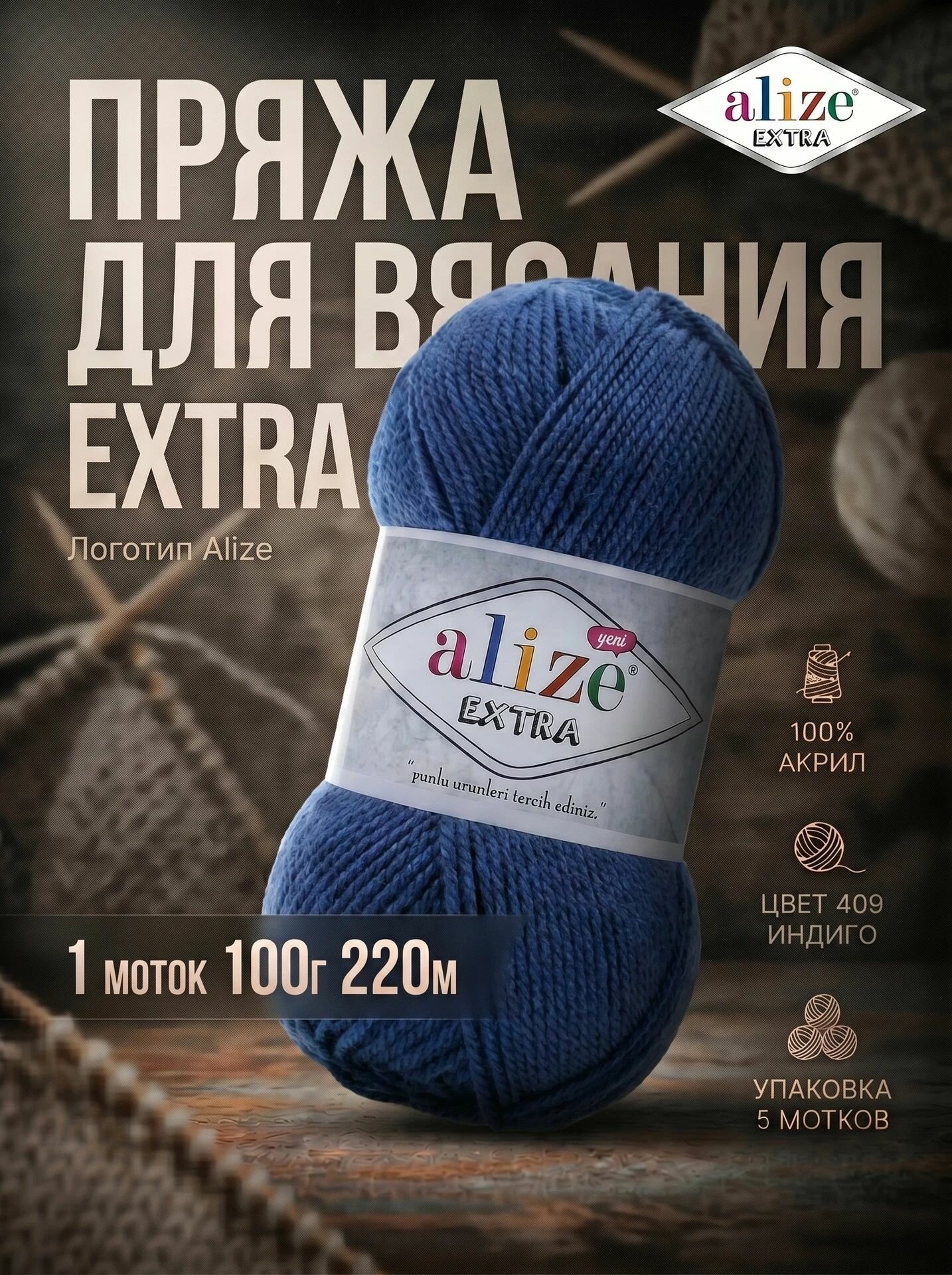 Пряжа для вязания из акрила Extra Alize, цв. 409 индиго, 5 мотков