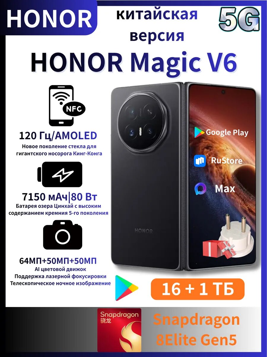 Складной смартфон Honor Magic V6 16+1 ТБ черное CN Версия NFC 6850 мА·ч