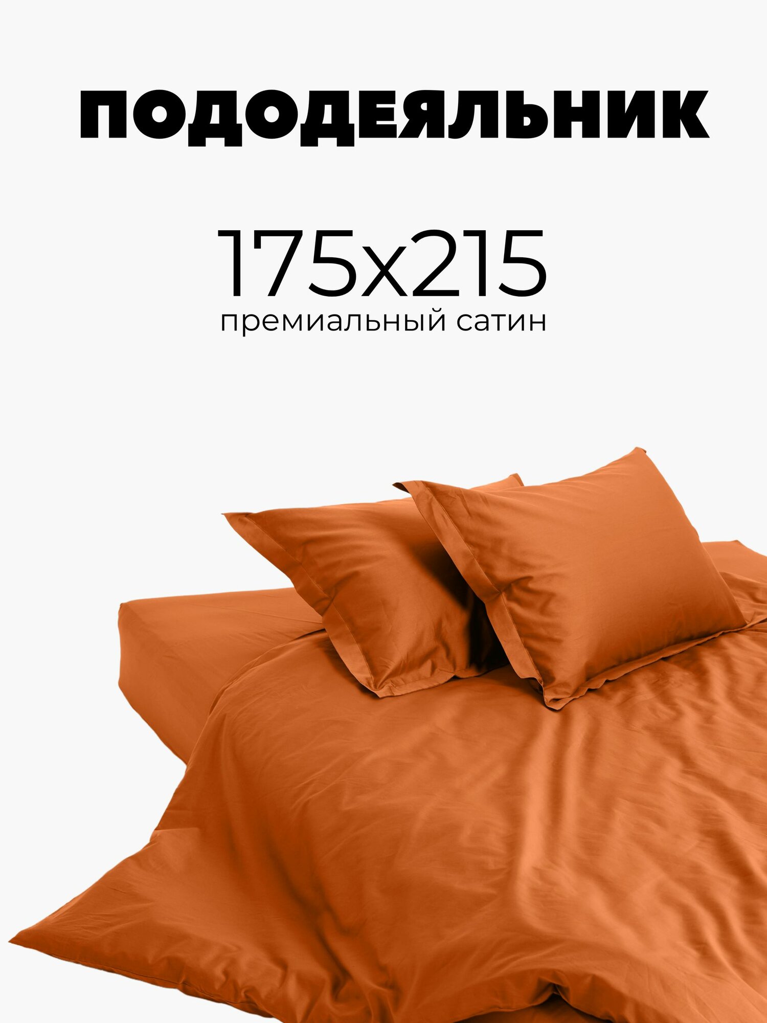 Пододеяльник 175х215, сатин