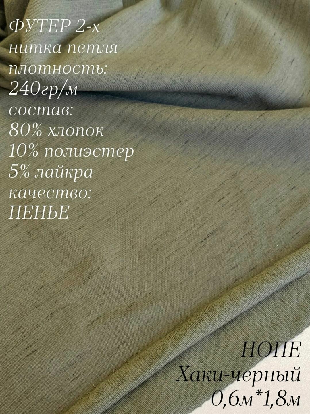 Футер 2х нитка петля Нопе Хаки-черный 0,6м, качество Компакт Пенье