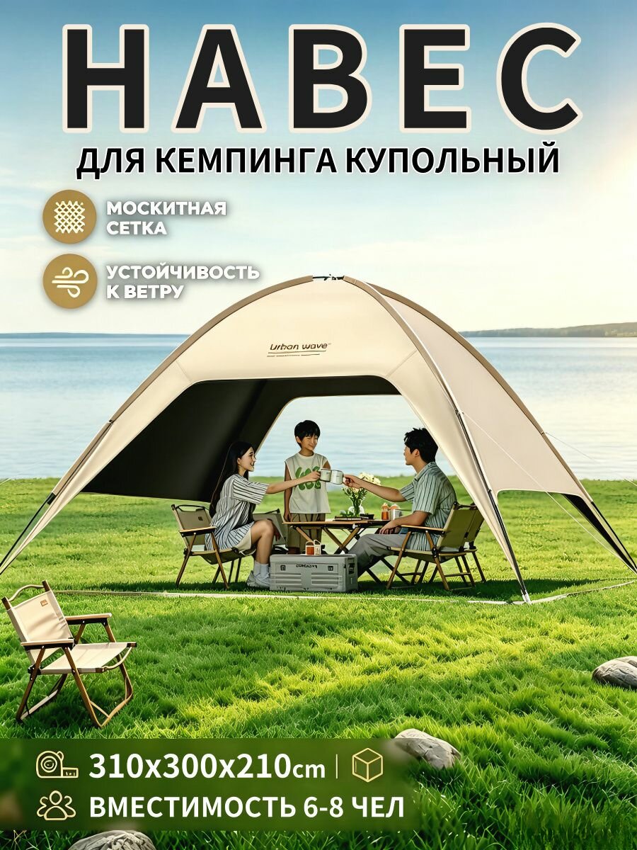 Купольный навес для кемпинга 310*300*210 см с титаново-серебристым покрытием, 360-градусная защита от солнца