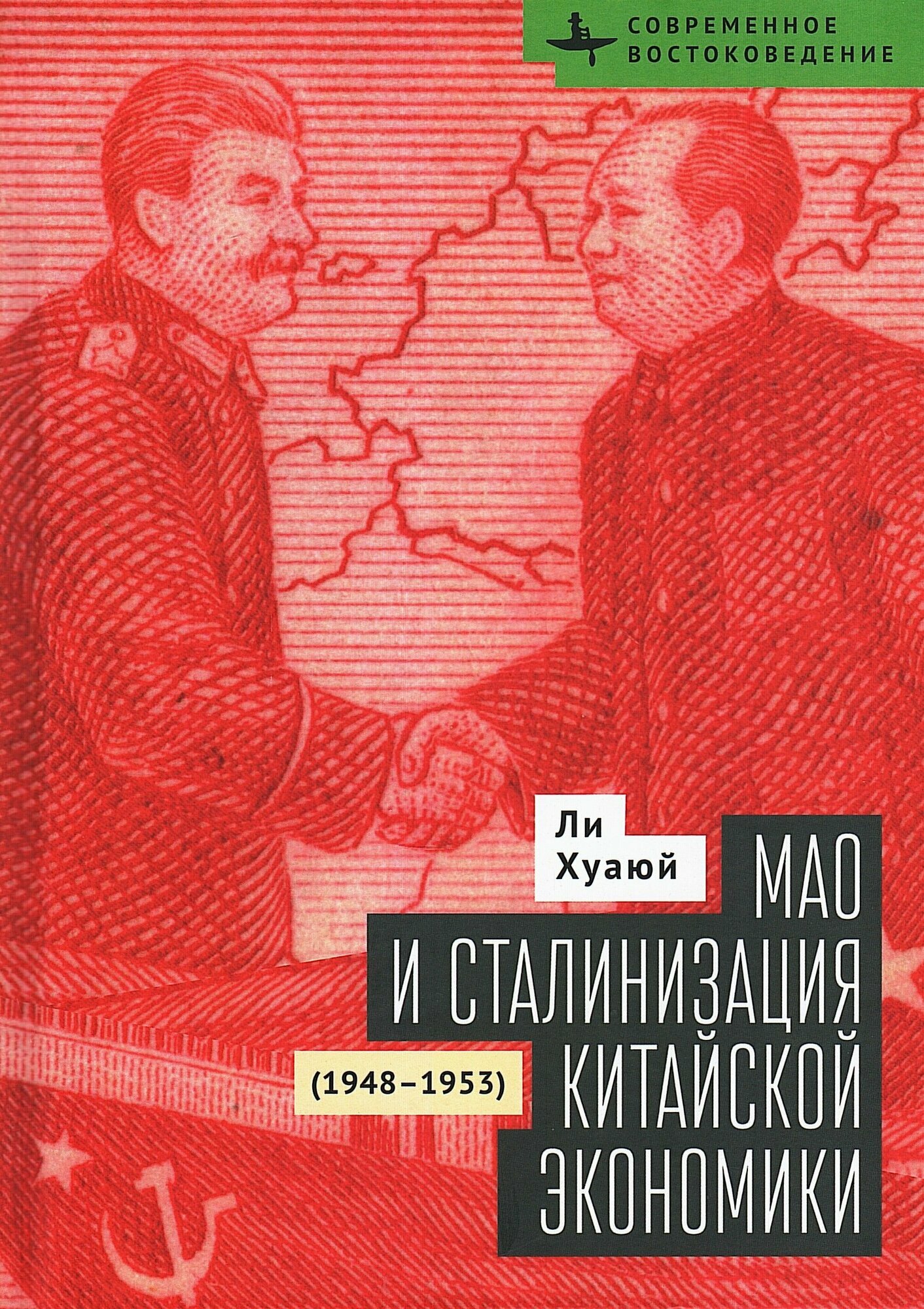 Мао и сталинизация китайской экономики (1948-1953)