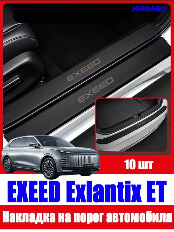 Exlantix ET Накладка на порог автомобиля, EXEED Exlantix ET, Exlantix ET аксессуары, для Exlantix ET