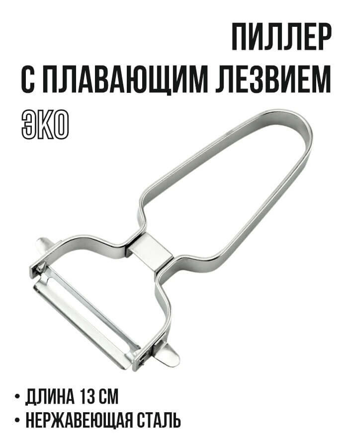 Пиллер с плавающим лезвием "Эко", овощечистка