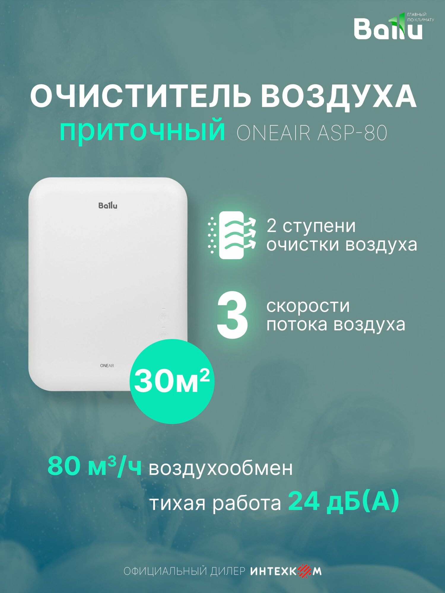 Очиститель воздуха приточный Ballu ONEAIR ASP-80, с обогревом, HEPA13, 3 скорости, от 24 дБ