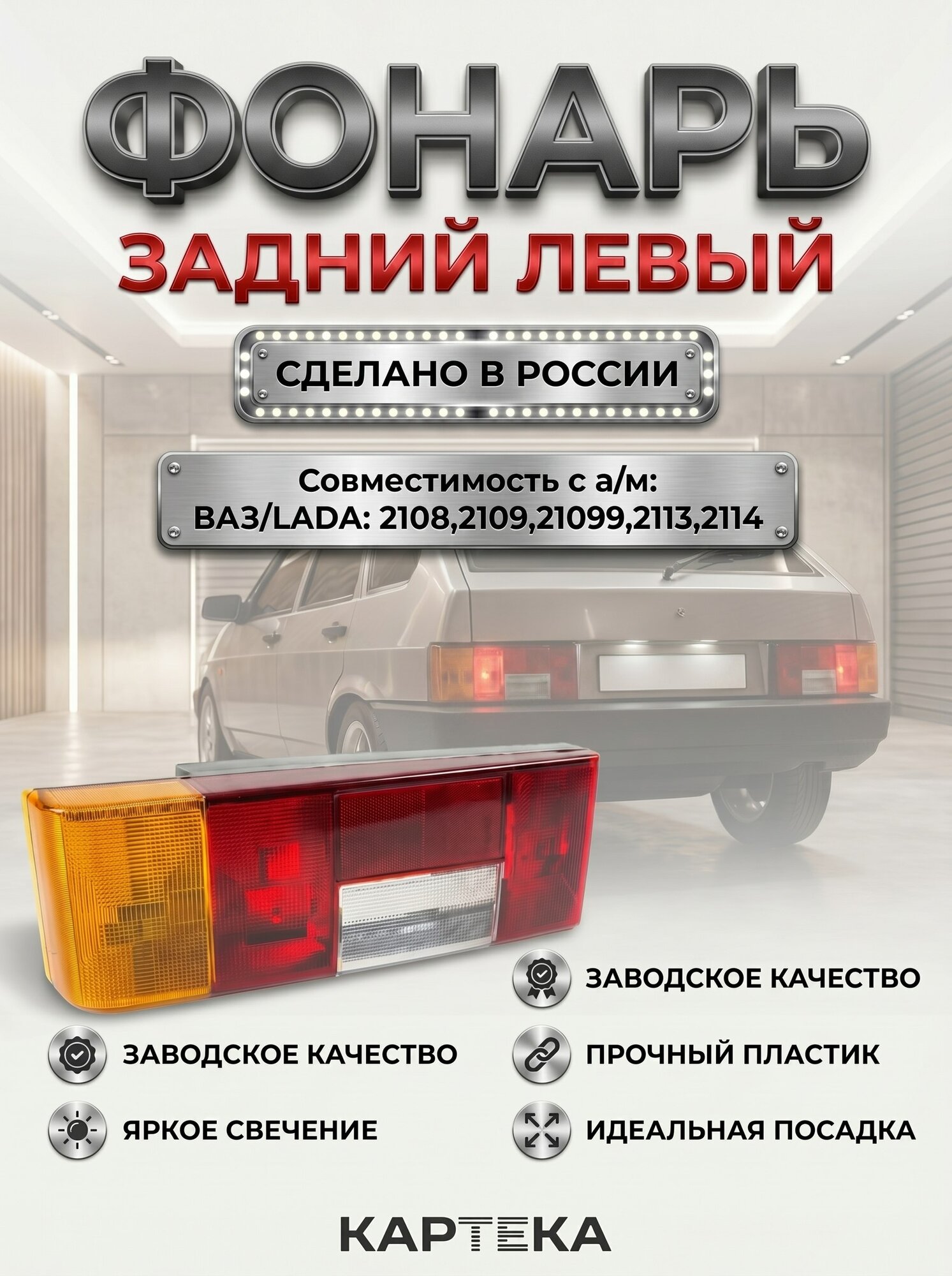 Фонарь задний левый подходит для "ВАЗ 2109, 2108, 21099, 2114, 2113", корпус с оранжевым поворотником