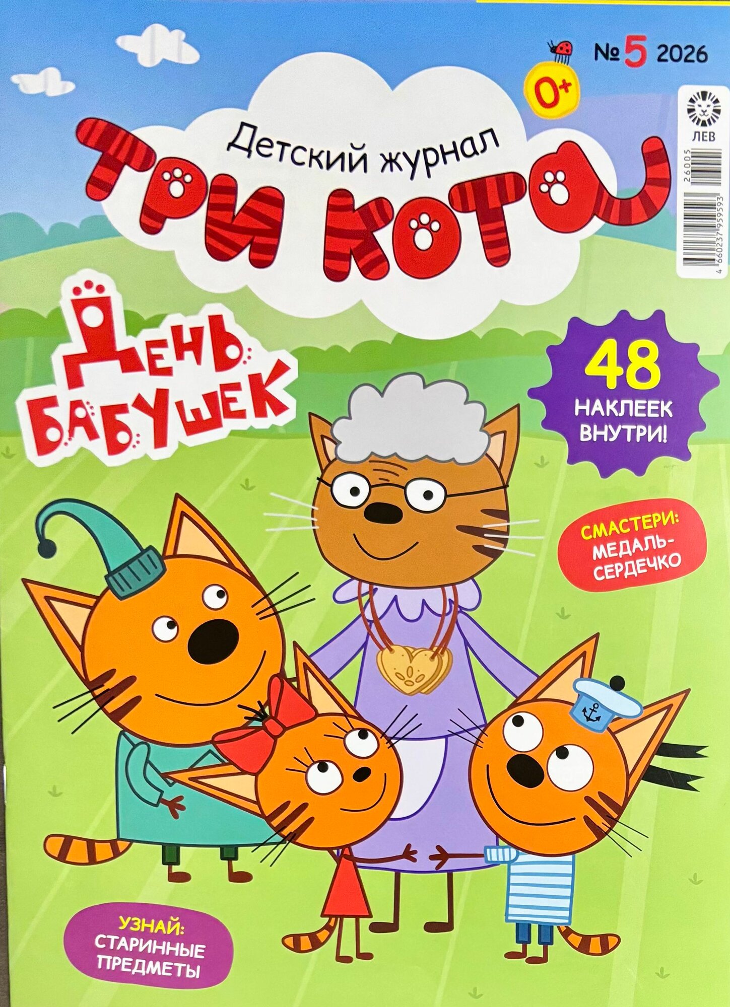 Три кота журнал для детей 5/26 Журнал для детей с наклейками # 43