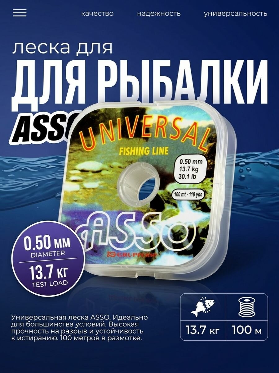 Леска ASSO Universal 0.50mm 100m