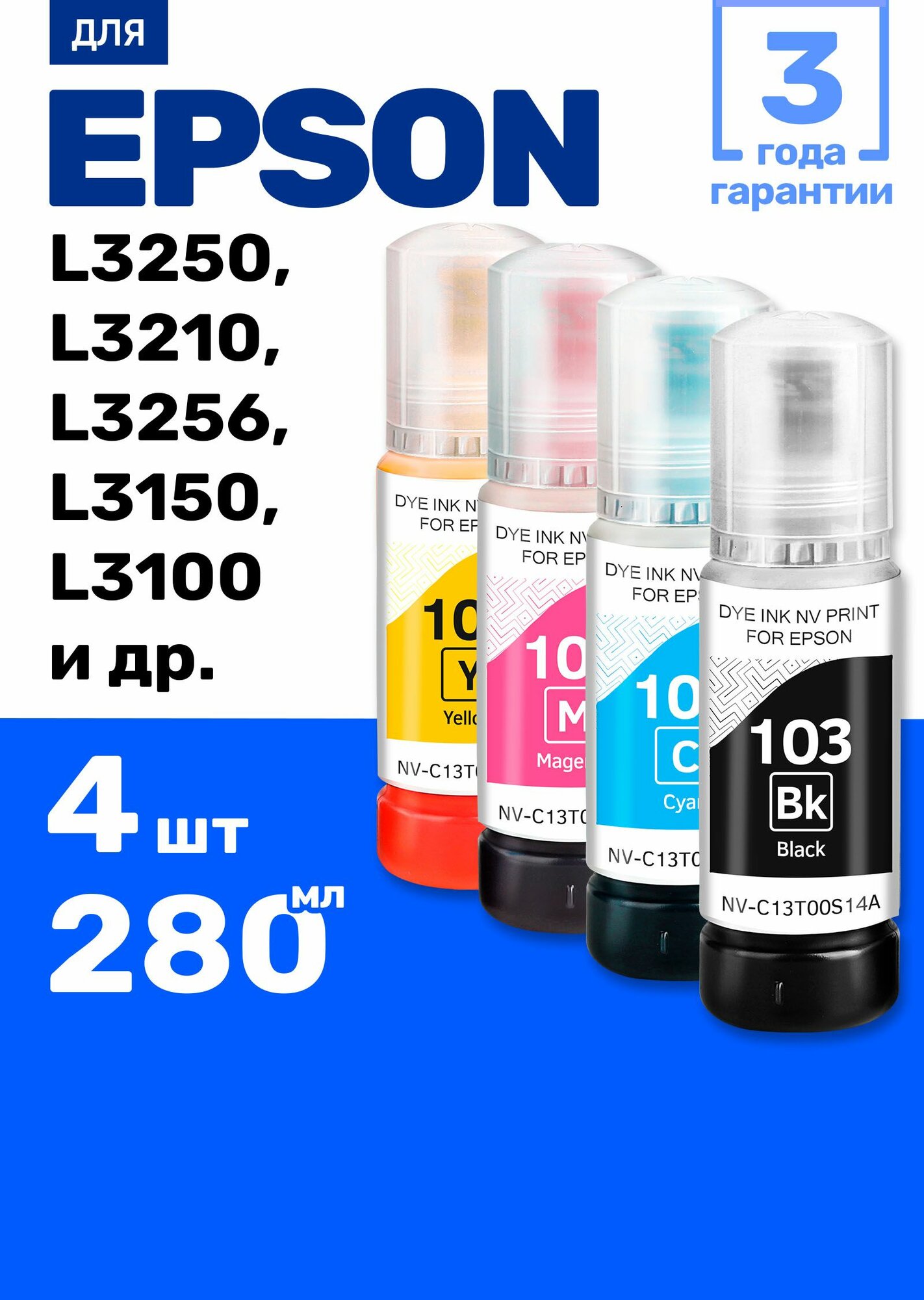 Чернила / краска для Epson 103 / L3210 L3151 L1250 L3250, L4160 L3256, L8050 L4150, L3260 L3150 L3100 L3101, L3251, L1110 L3258 L1210 L3110 L3160 L5290 L3156 L6270 и др, для принтера и МФУ