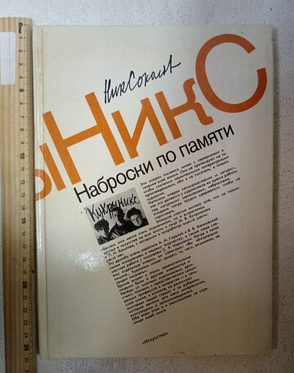 Наброски по памяти Соколов Николай Александрович