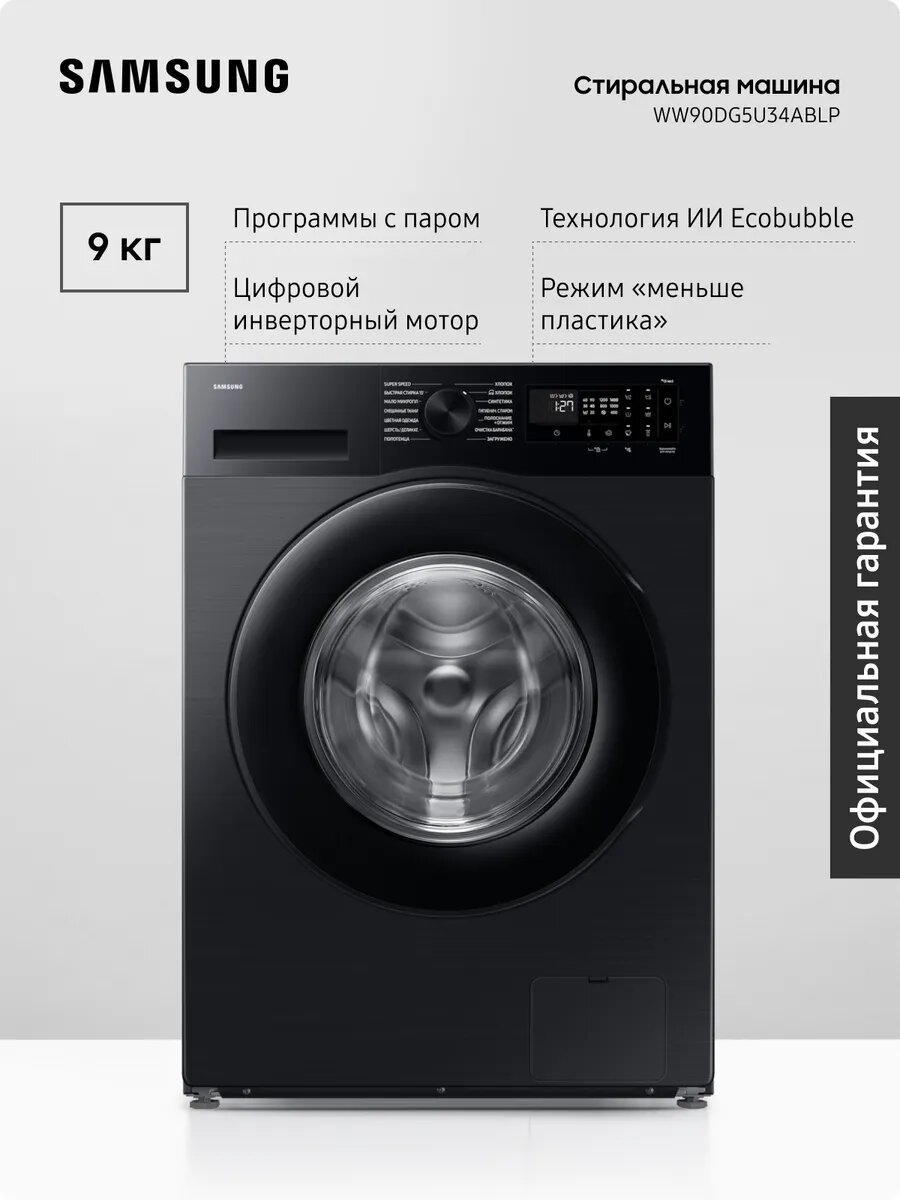 Стиральная машина WW90DG5U34ABLP, 9 кг, с паром