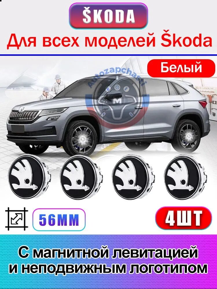 Колпачки ступиц с магнитной левитацией и неподвижным логотипом для Skoda, 56 мм, 4 шт, белый свет