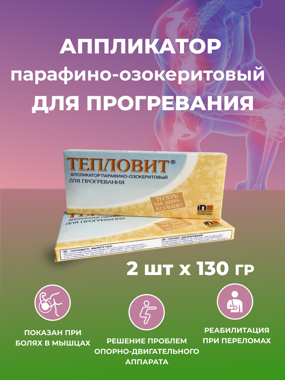 Фарм-Эффект. Тепловит (аппликатор парафино-озокеритовый) "Для прогревания", 2 шт по 130г