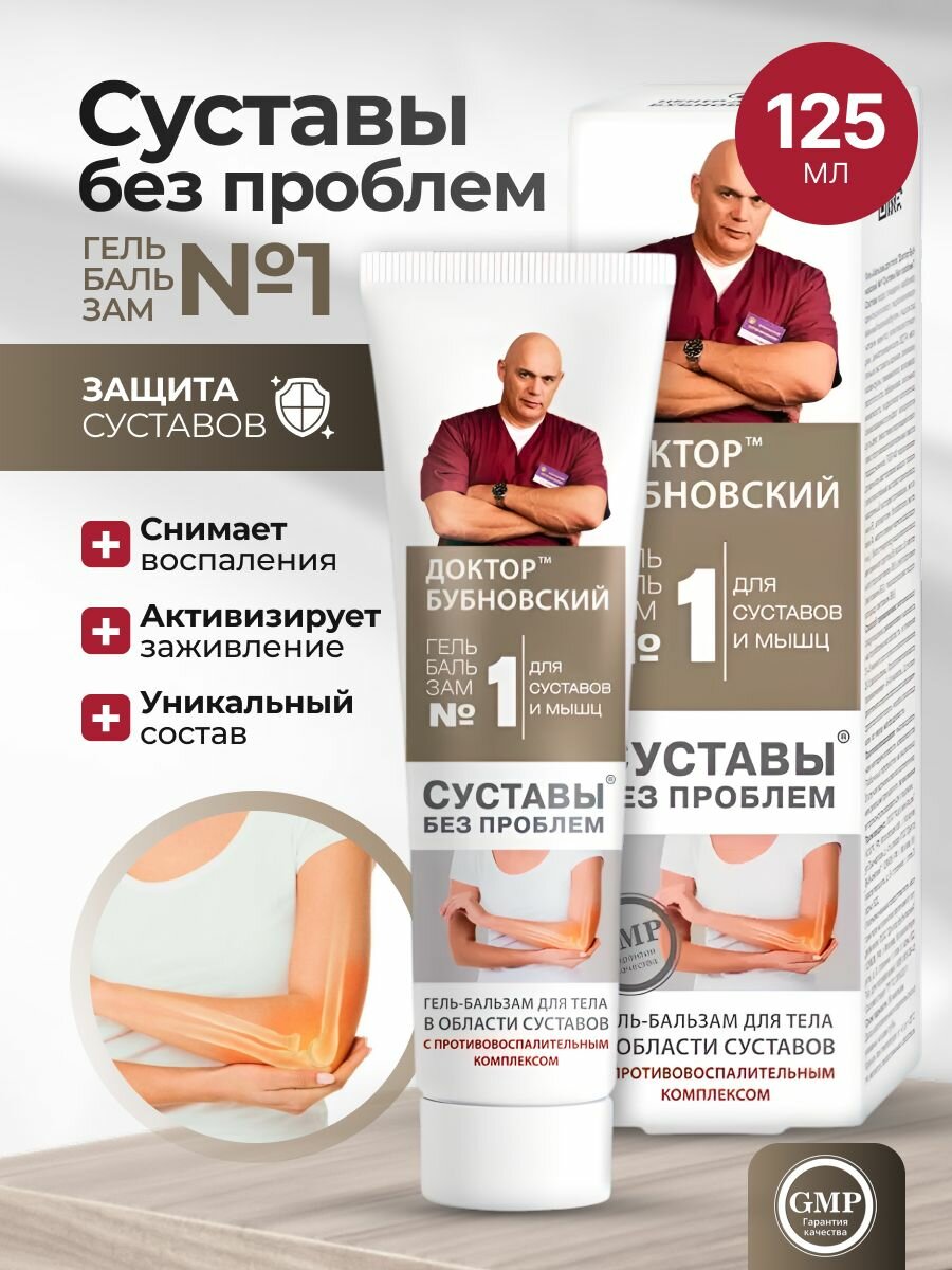 Гель для тела Суставы без проблем Бубновский №1 125 мл, ФораФарм