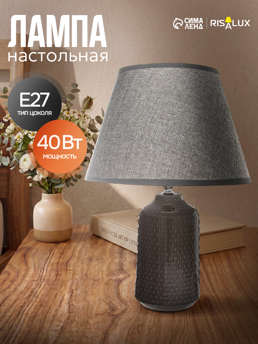 Лампа настольная RISALUX "Центр" 40 Вт, Е14, размер 12×12×24 см, цвет серый