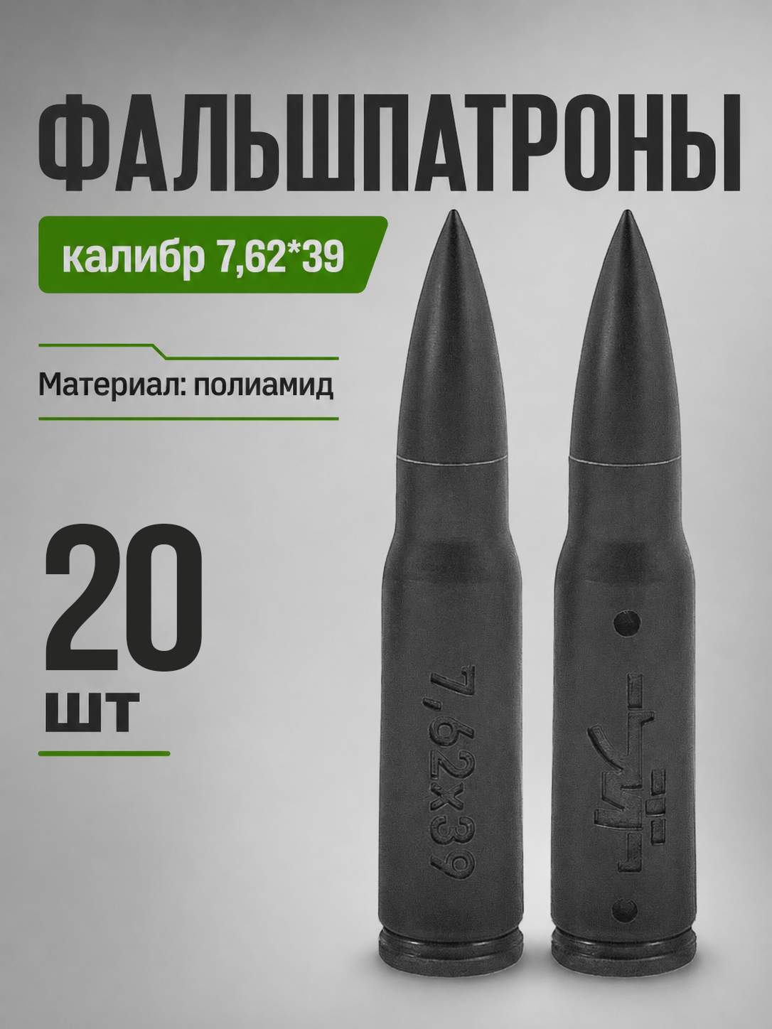 Учебный макет патрона / фальшпатрон 7.62х39 полиамид, черные 20 шт марс армс