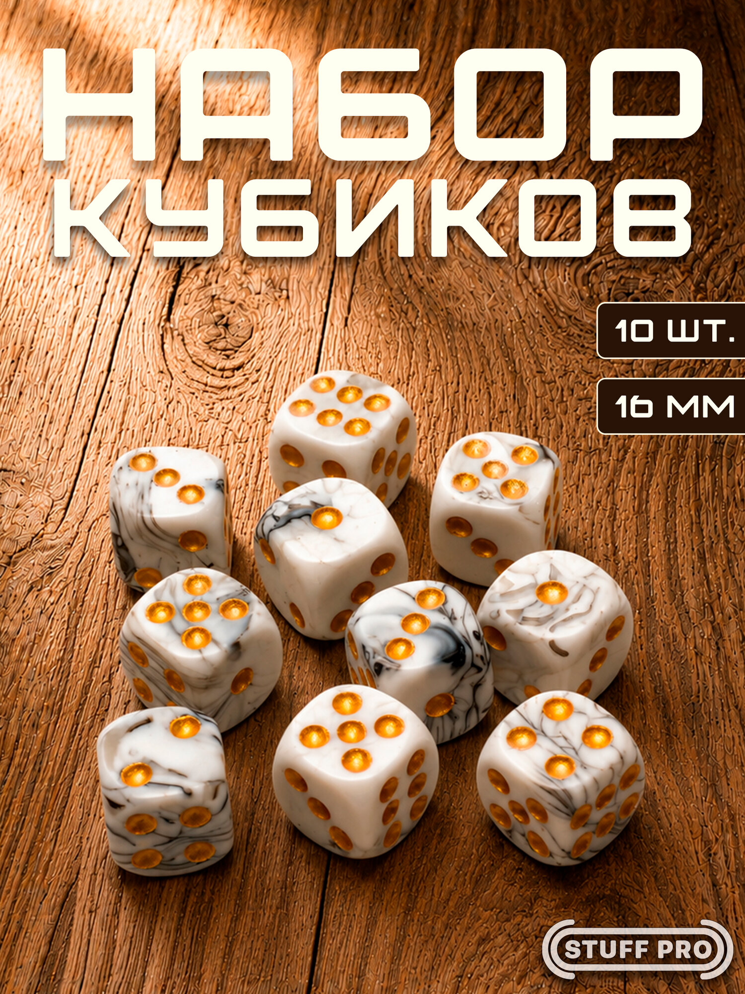 Набор игральных кубиков STUFF PRO дайсы стандарт, d6, 10 шт, 16 мм, нефритовый бело-черный