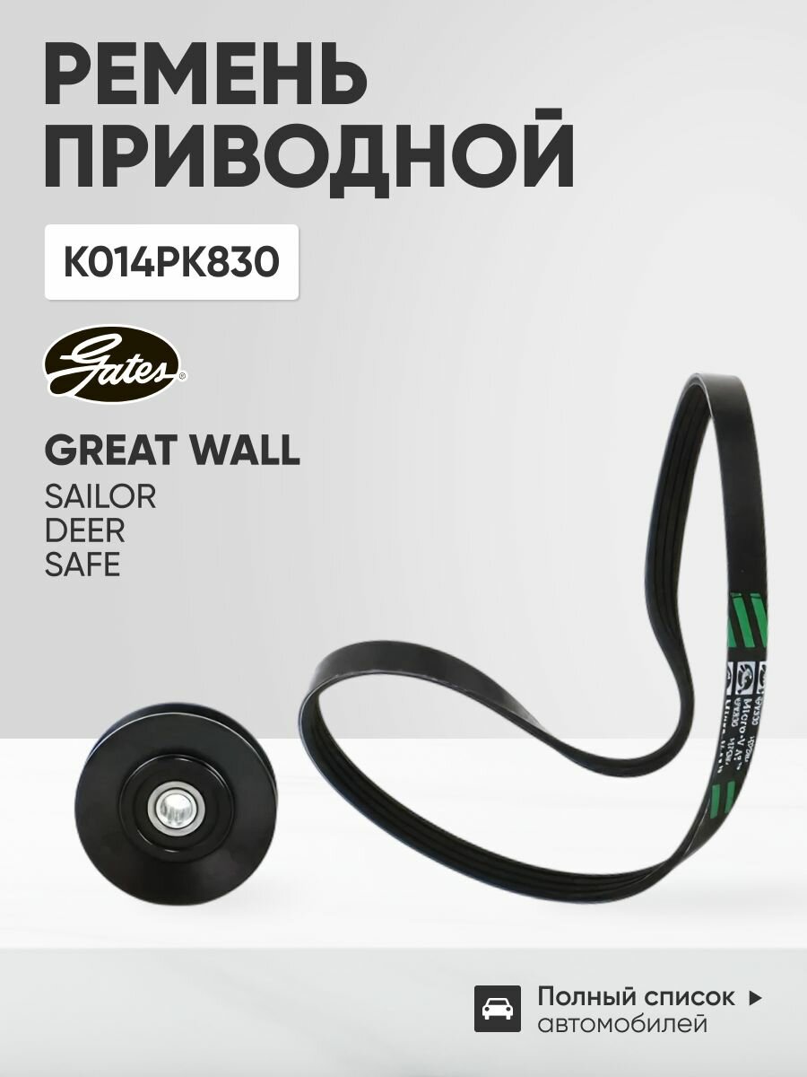 Ремень приводной 4PK830 с роликом Great Wall Safe, Deer, Sailor ; K014PK830