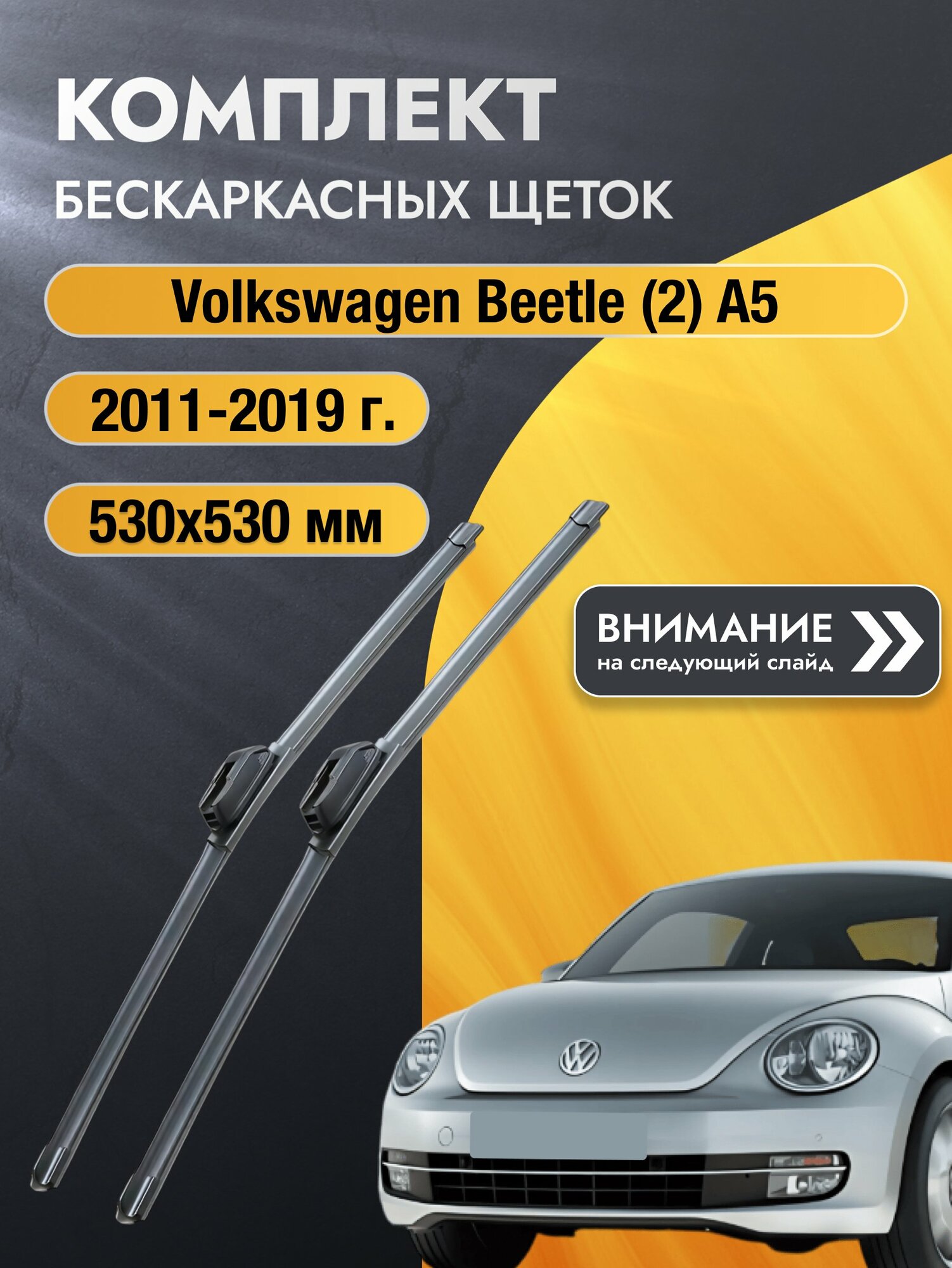 Дворники бескаркасные на Volkswagen Beetle (2) A5 2011-2019, Комплект щёток 530x530мм (SW2021+SW2021). Фольксваген Битл