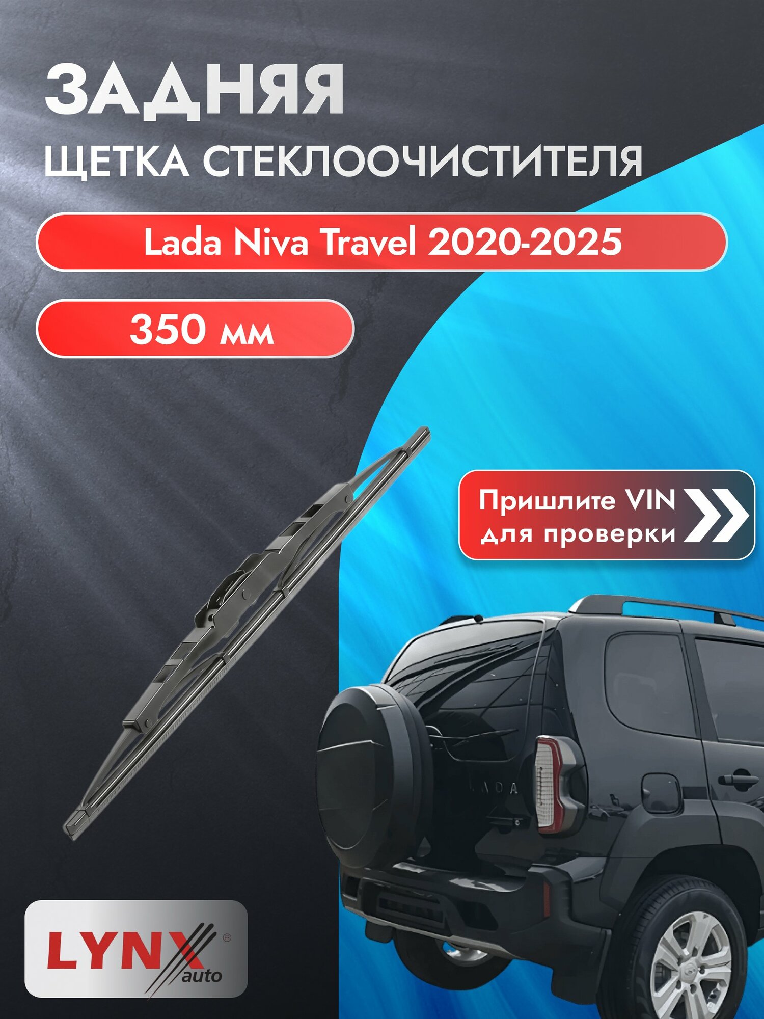 Задний дворник на Lada Niva Travel 2020-2025, щётка стеклоочистителя 350мм (350L), ВАЗ Лада Нива Тревел