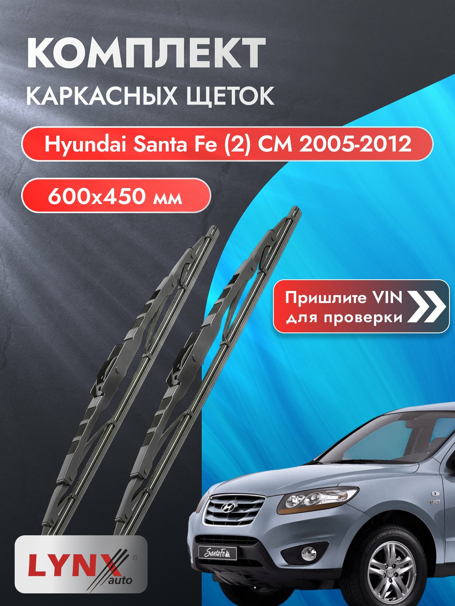Дворники каркасные на Hyundai Santa Fe (2) CM 2005-2012, Комплект щёток 600x450мм (600L+450L). Хендай Санта Фе
