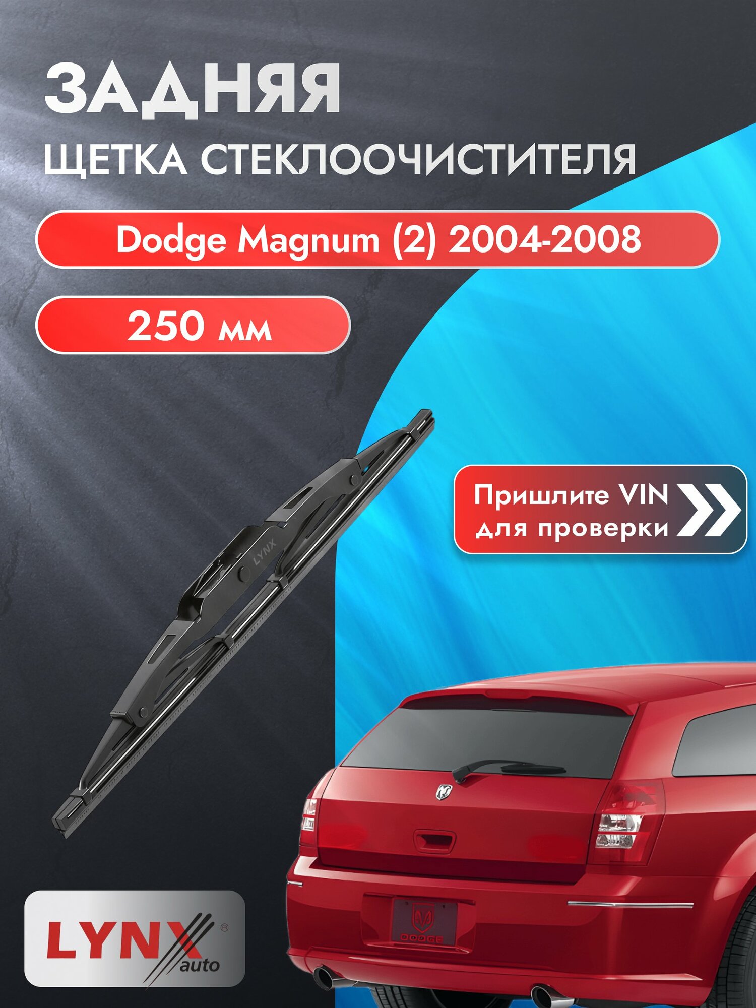 Задний автомобильный дворник на Dodge Magnum (2) 2004-2008, щётка стеклоочистителя 250мм (LR26F). Додж Магнум