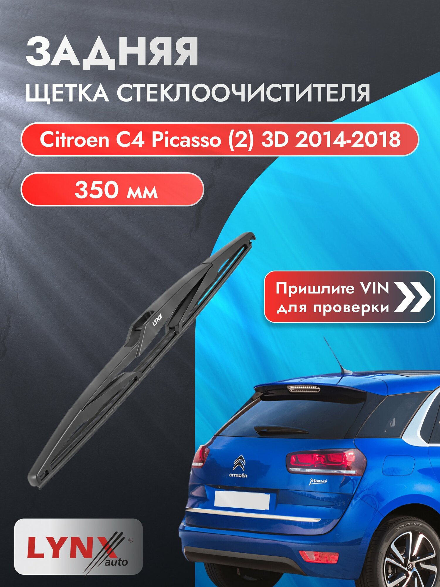 Задний дворник на Citroen C4 Picasso (2) 3D 2014-2018, щётка стеклоочистителя 350мм (LR35А), Ситроен С4 Пикассо