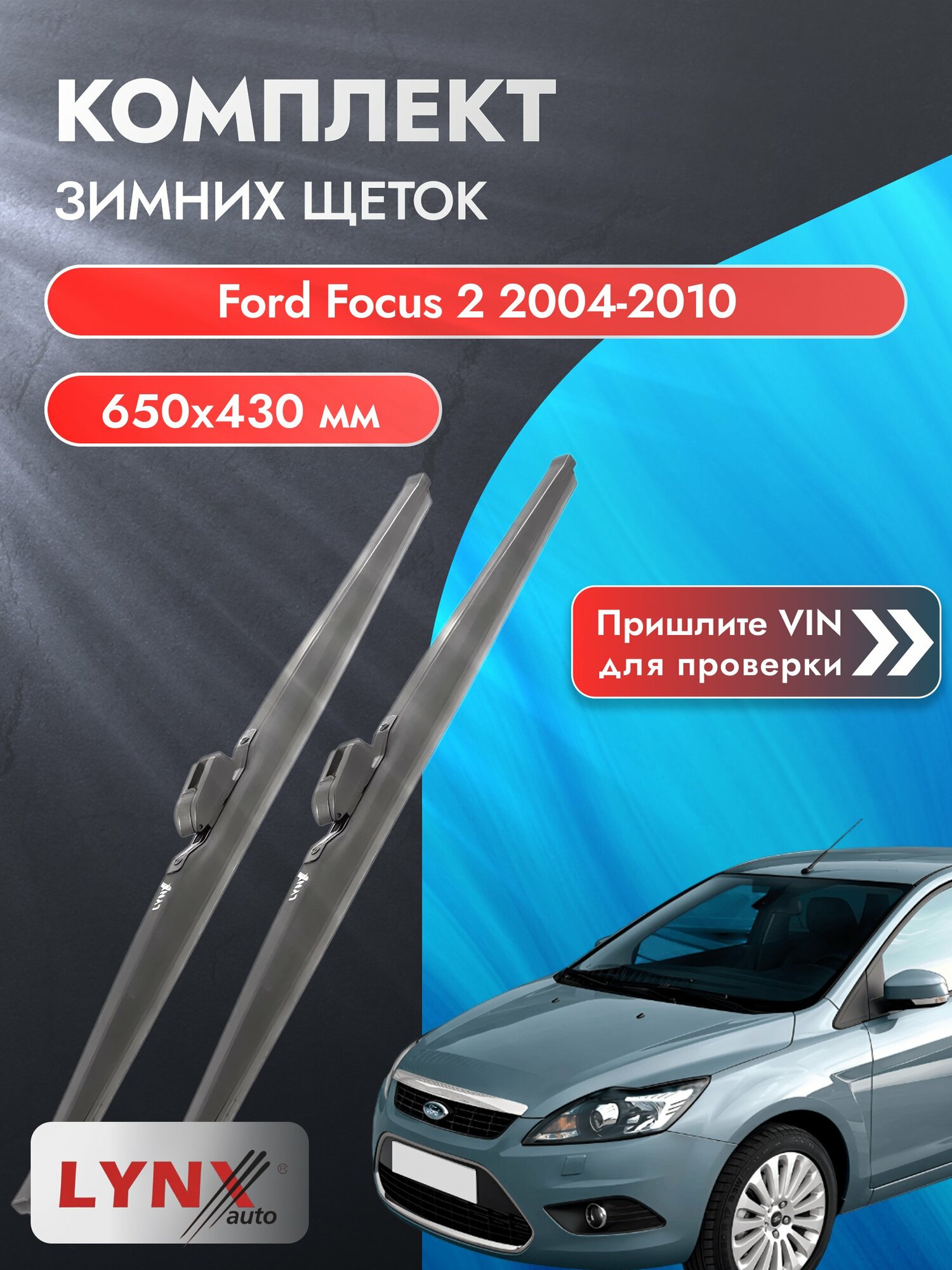 Дворники автомобильные зимние на Ford Focus 2 2004-2010, Комплект щёток 650x430мм (LW650+LW430). Форд Фокус