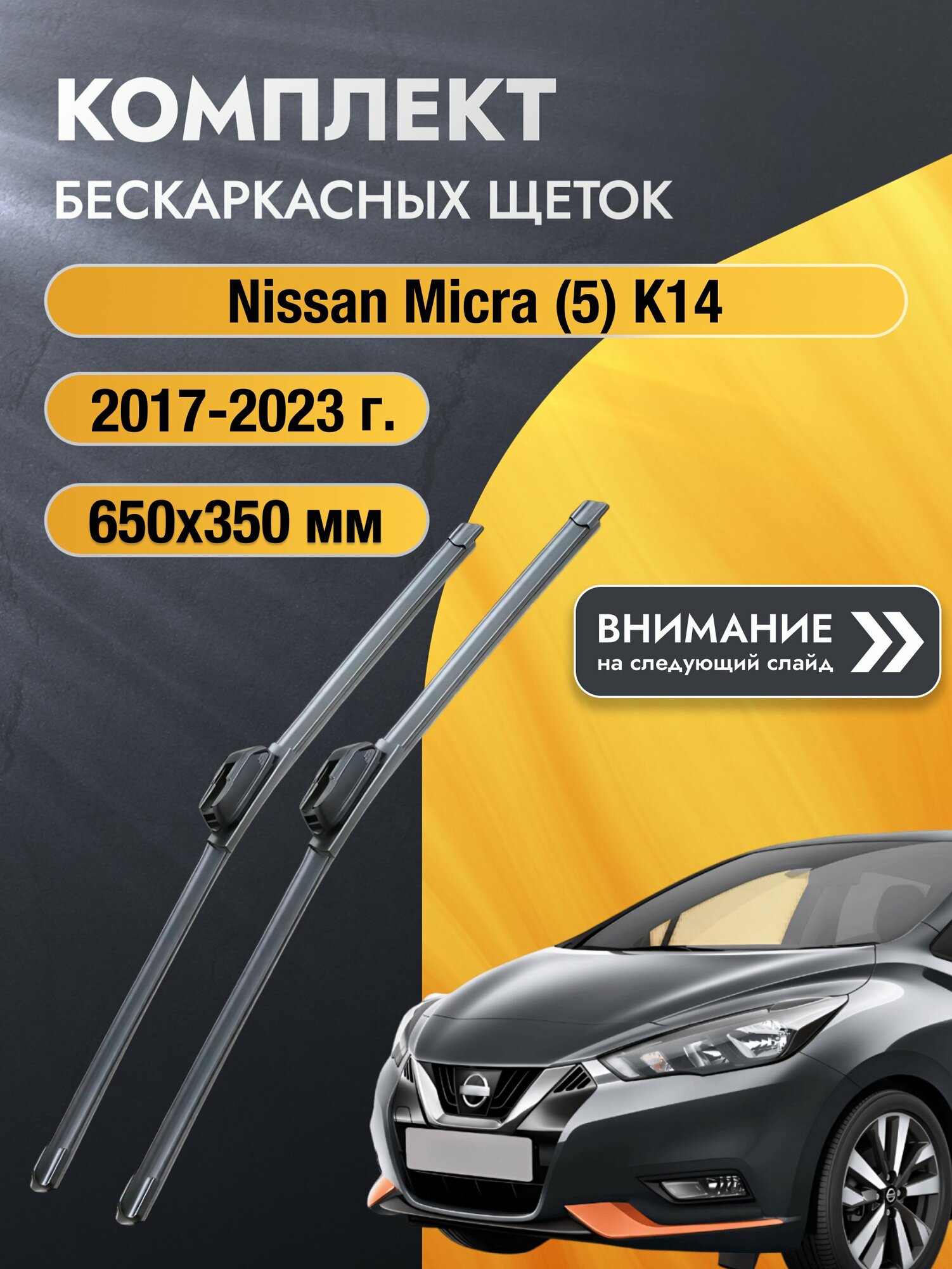 Дворники бескаркасные на Nissan Micra (5) K14 2017-2023, Комплект щёток 650x350мм (SW2026+SW2014). Ниссан Микра