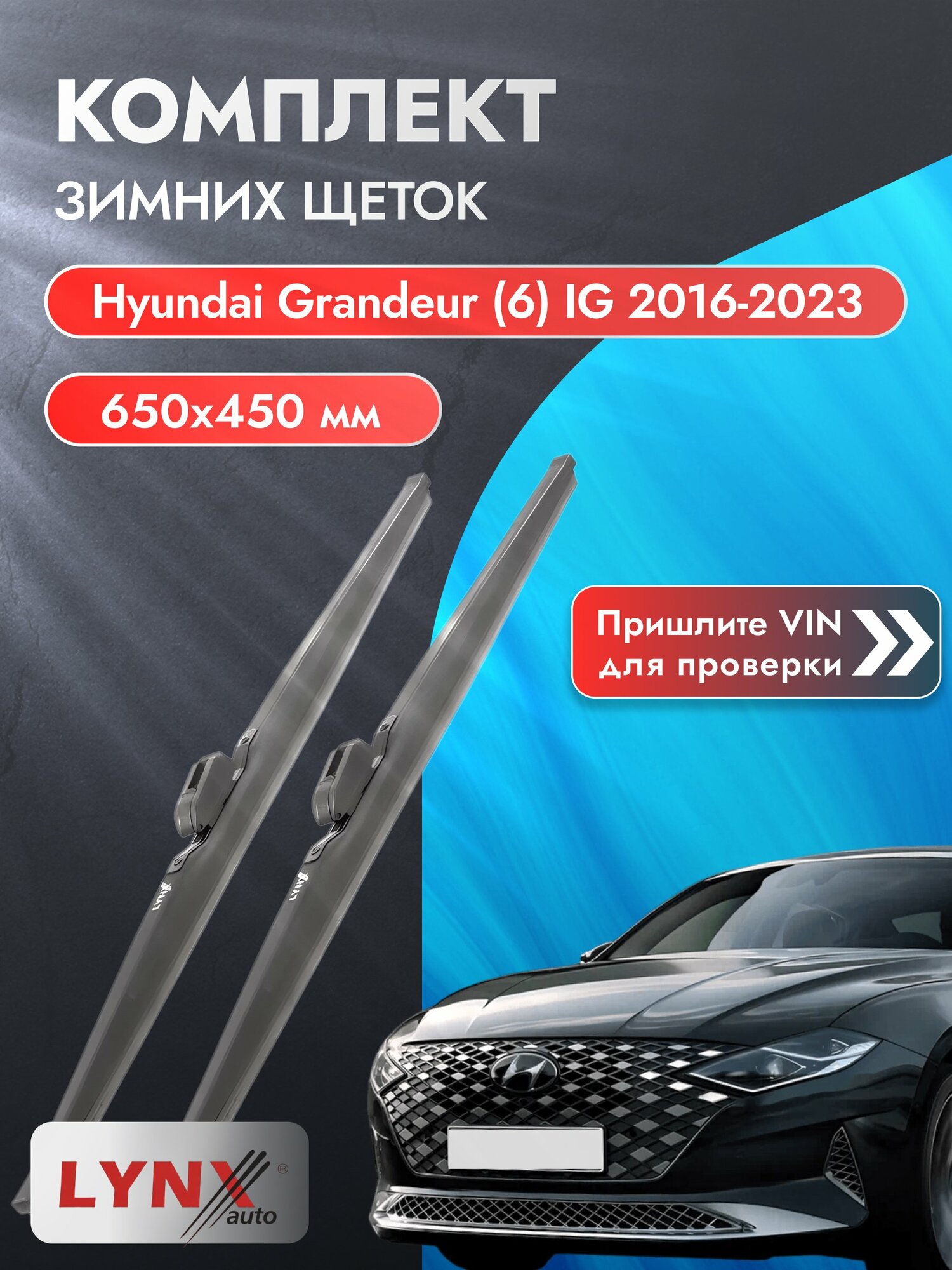 Дворники зимние на Hyundai Grandeur (6) IG 2016-2023, Комплект щёток 650x450мм (LW650+LW450). Хендай Грандер