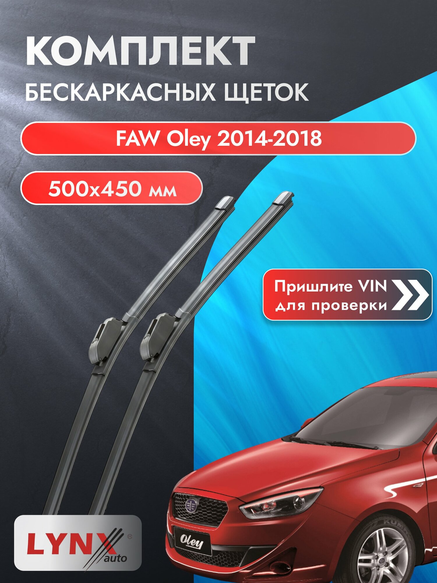 Дворники автомобильные бескаркасные на FAW Oley 2014-2018, Комплект щёток 500x450мм (ХF500+ХF450). ФАВ Олей