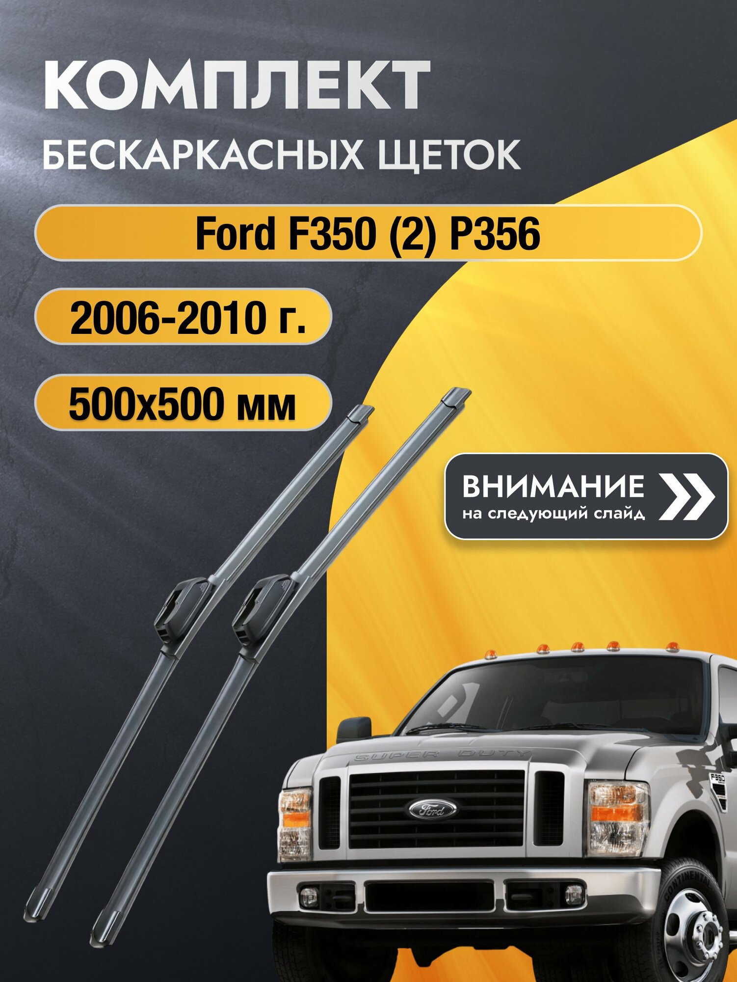 Дворники бескаркасные на Ford F350 (2) P356 2006-2010, Комплект щёток 500x500мм (SW2020+SW2020). Форд Ф 350 F-350