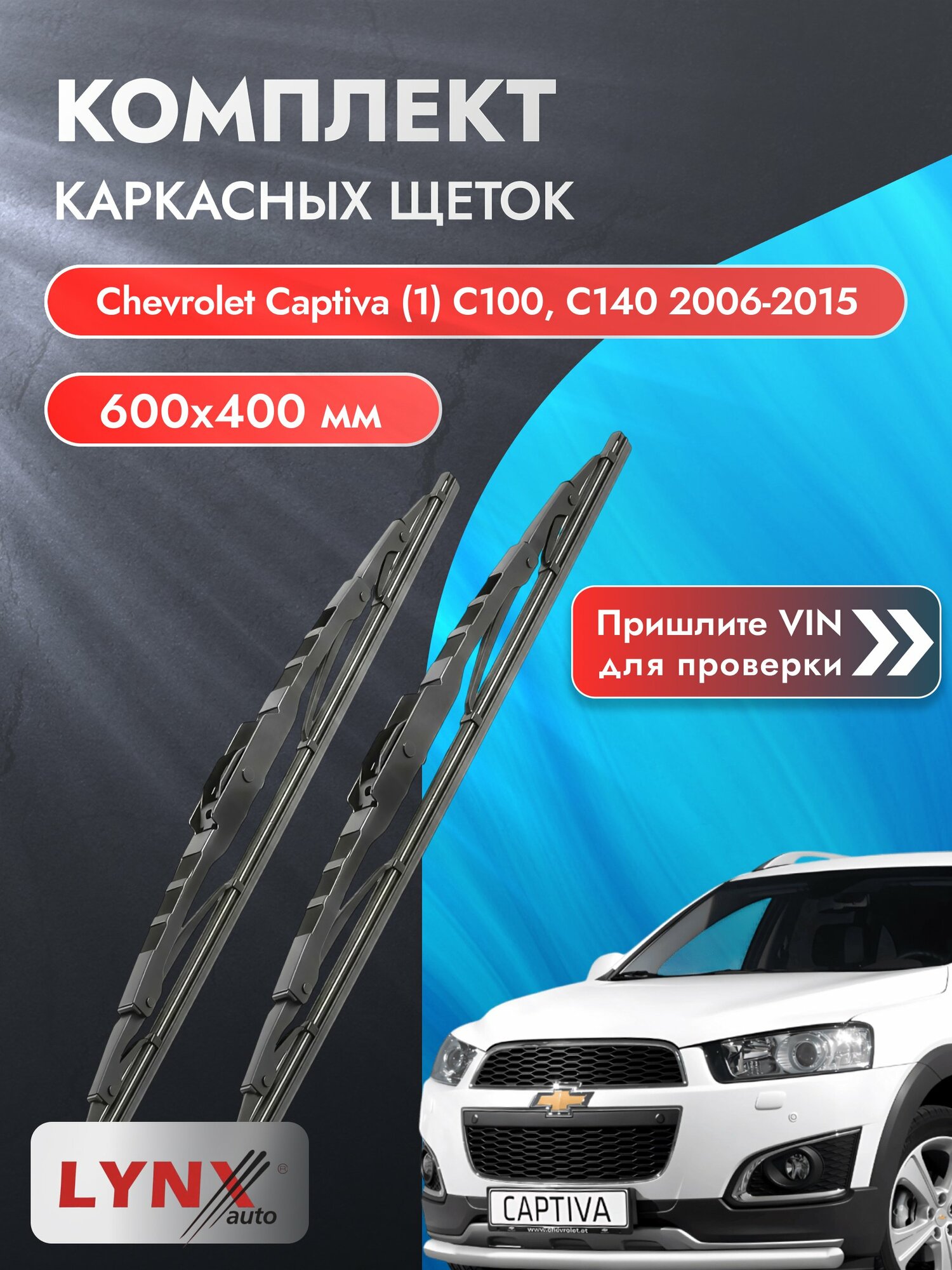 Дворники каркасные на Chevrolet Captiva (1) С100, С140 2006-2015, Комплект щёток 600x400мм (6040LR). Шевроле Каптива